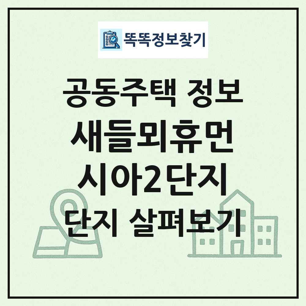새들뫼휴먼시아2단지 최신 공동주택 정보 똑똑정보찾기